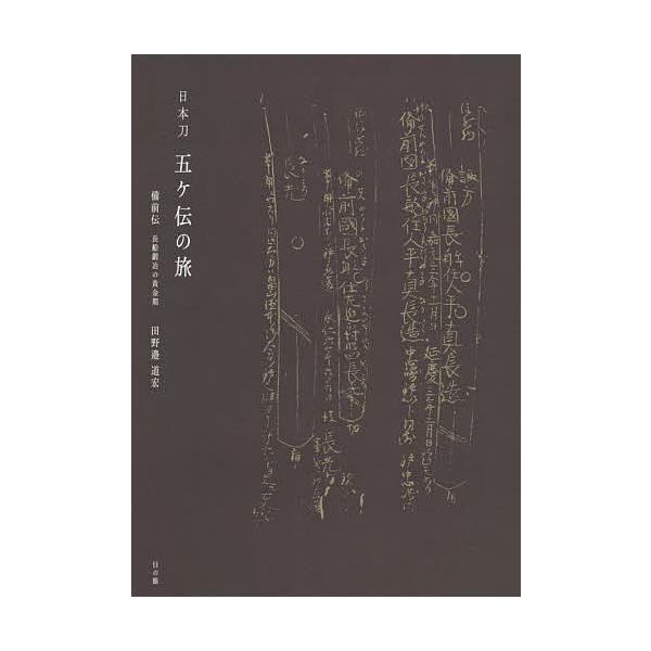 ※商品画像はイメージや仮デザインが含まれている場合があります。帯の有無など実際と異なる場合があります。著:田野邉道宏出版社:目の眼発売日:2021年11月キーワード:日本刀五ケ伝の旅備前伝田野邉道宏 にほんとうごかでんのたびびぜんでんおさふ...