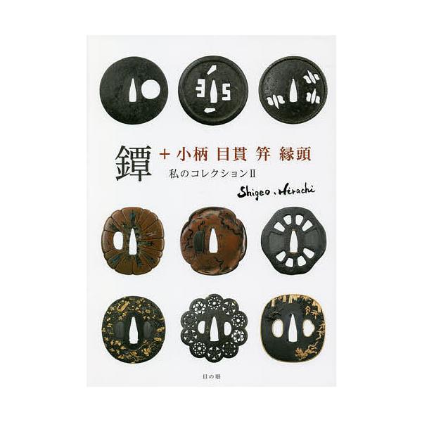 著:平地茂雄出版社:目の眼発売日:2022年07月キーワード:鐔＋小柄目貫笄縁頭私のコレクション２平地茂雄 つばぷらすこずかめぬきこうがいふちがしらわたくし ツバプラスコズカメヌキコウガイフチガシラワタクシ ひらち しげお ヒラチ シゲオ