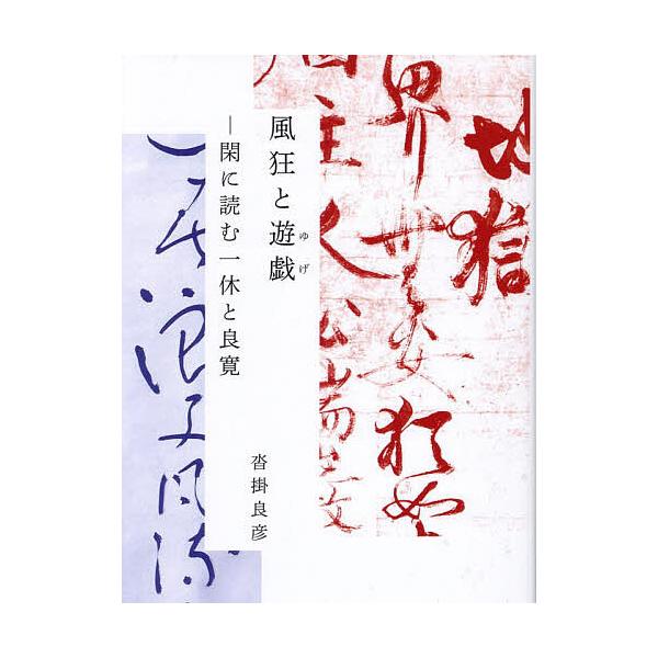 著:沓掛良彦出版社:大和プレス発売日:2023年06月キーワード:風狂と遊戯閑に読む一休と良寛沓掛良彦 ふうきようとゆげしずかによむいつきゆう フウキヨウトユゲシズカニヨムイツキユウ くつかけ よしひこ クツカケ ヨシヒコ