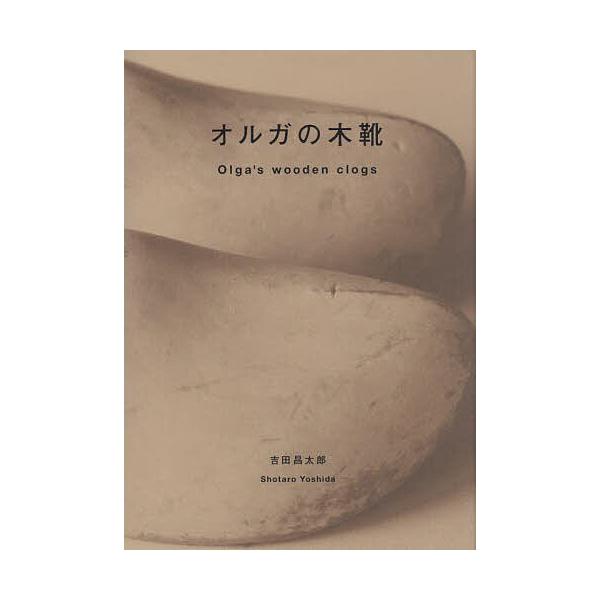 著:吉田昌太郎　写真:木村拓出版社:大和プレス発売日:2023年10月キーワード:オルガの木靴吉田昌太郎木村拓 おるがのきぐつ オルガノキグツ よしだ しようたろう きむら  ヨシダ シヨウタロウ キムラ