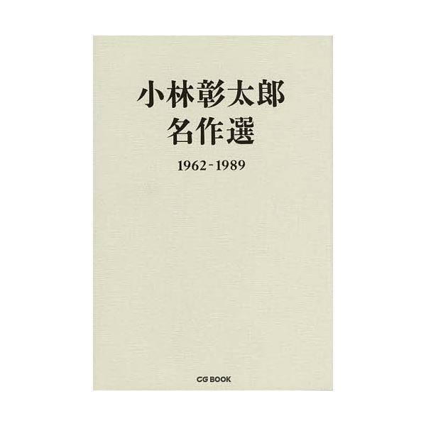 ※商品画像はイメージや仮デザインが含まれている場合があります。帯の有無など実際と異なる場合があります。著:小林彰太郎出版社:カーグラフィック発売日:2014年11月シリーズ名等:CG BOOKキーワード:小林彰太郎名作選１９６２−１９８９小...