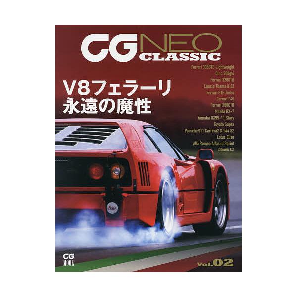 ※商品画像はイメージや仮デザインが含まれている場合があります。帯の有無など実際と異なる場合があります。出版社:カーグラフィック発売日:2020年10月シリーズ名等:CG MOOKキーワード:CGNEOCLASSICVol．０２ しーじーねお...