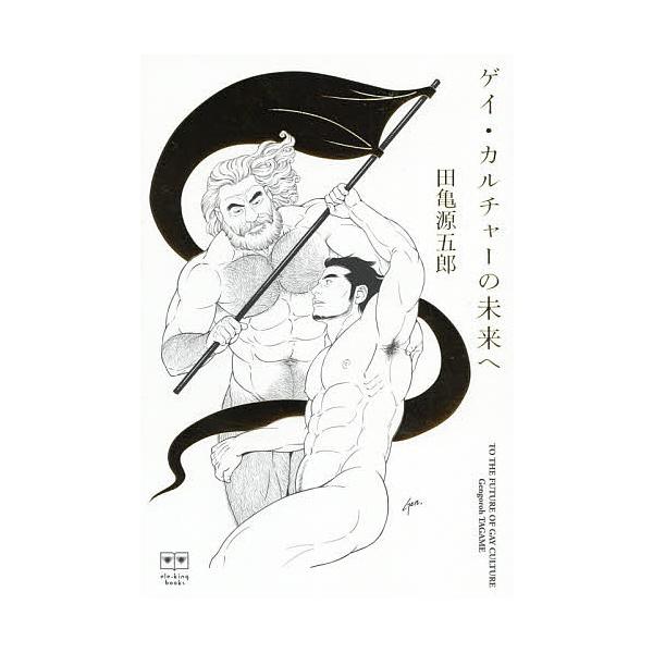 ※商品画像はイメージや仮デザインが含まれている場合があります。帯の有無など実際と異なる場合があります。著:田亀源五郎出版社:Pヴァイン発売日:2017年10月シリーズ名等:ele‐king booksキーワード:ゲイ・カルチャーの未来へ田亀...