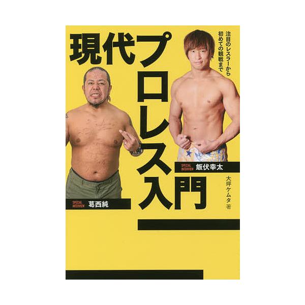 著:大坪ケムタ出版社:Pヴァイン発売日:2018年05月シリーズ名等:ele‐king booksキーワード:現代プロレス入門注目の選手から初めての観戦まで大坪ケムタ げんだいぷろれすにゆうもんちゆうもくのせんしゆから ゲンダイプロレスニユ...