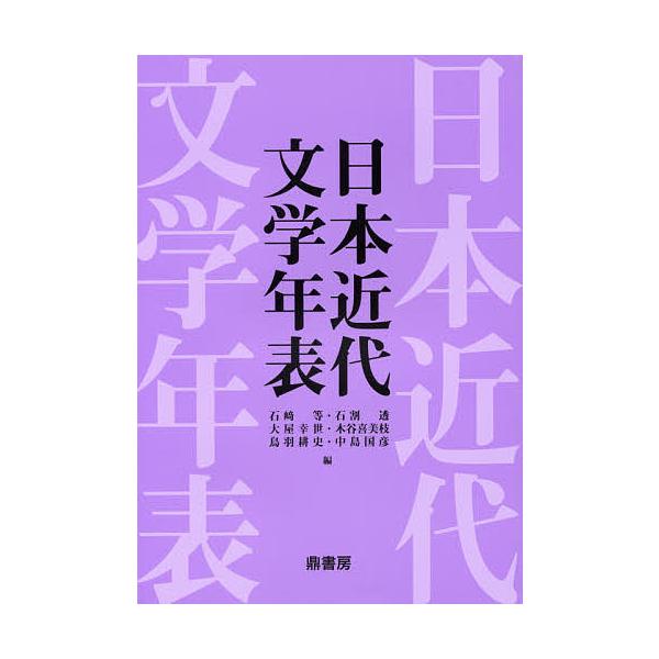 編:石崎等　編:石割透　編:大屋幸世出版社:鼎書房発売日:2017年02月キーワード:日本近代文学年表石崎等石割透大屋幸世 にほんきんだいぶんがくねんぴよう ニホンキンダイブンガクネンピヨウ いしざき ひとし いしわり と イシザキ ヒトシ...