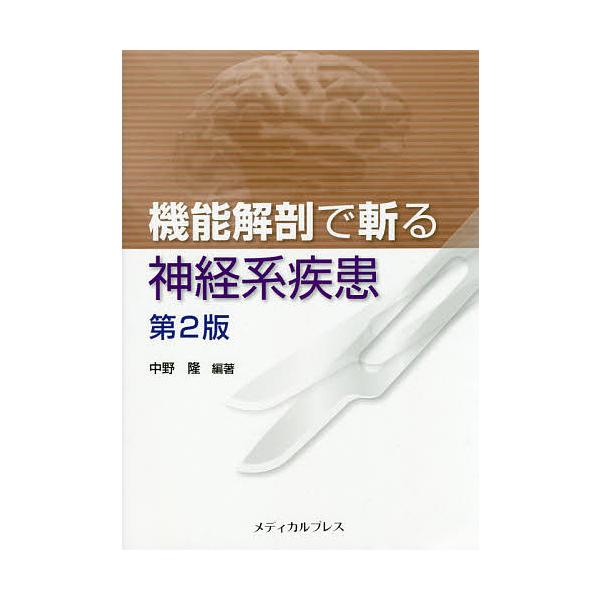 ※商品画像はイメージや仮デザインが含まれている場合があります。帯の有無など実際と異なる場合があります。編著:中野隆出版社:メディカルプレス発売日:2018年03月キーワード:機能解剖で斬る神経系疾患中野隆 きのうかいぼうできるしんけいけいし...