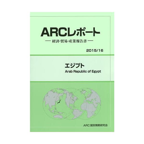 編集:ARC国別情勢研究会出版社:ARC国別情勢研究会発売日:2015年11月シリーズ名等:ARCレポート：経済・貿易・産業報告書 ２０１５／１６キーワード:エジプト２０１５／１６年版ARC国別情勢研究会 えじぷと２０１５ エジプト２０１５...
