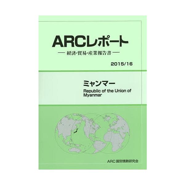 編集:ARC国別情勢研究会出版社:ARC国別情勢研究会発売日:2015年11月シリーズ名等:ARCレポート：経済・貿易・産業報告書 ２０１５／１６キーワード:ミャンマー２０１５／１６年版ARC国別情勢研究会 みやんまー２０１５ ミヤンマー２...