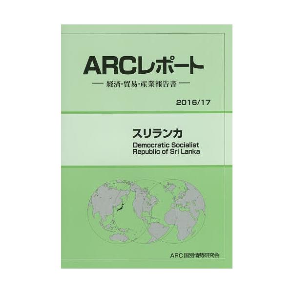 編集:ARC国別情勢研究会出版社:ARC国別情勢研究会発売日:2015年12月シリーズ名等:ARCレポート：経済・貿易・産業報告書 ２０１６／１７キーワード:スリランカ２０１６／１７年版ARC国別情勢研究会 すりらんか２０１６えーあーるしー...