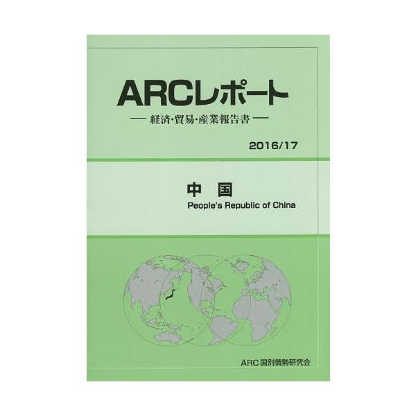 編集:ARC国別情勢研究会出版社:ARC国別情勢研究会発売日:2015年12月シリーズ名等:ARCレポート：経済・貿易・産業報告書 ２０１６／１７キーワード:中国２０１６／１７年版ARC国別情勢研究会 ちゆうごく２０１６ チユウゴク２０１６...
