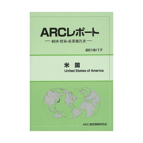 編集:ARC国別情勢研究会出版社:ARC国別情勢研究会発売日:2016年01月シリーズ名等:ARCレポート：経済・貿易・産業報告書 ２０１６／１７キーワード:米国２０１６／１７年版ARC国別情勢研究会 べいこく２０１６ ベイコク２０１６ え...