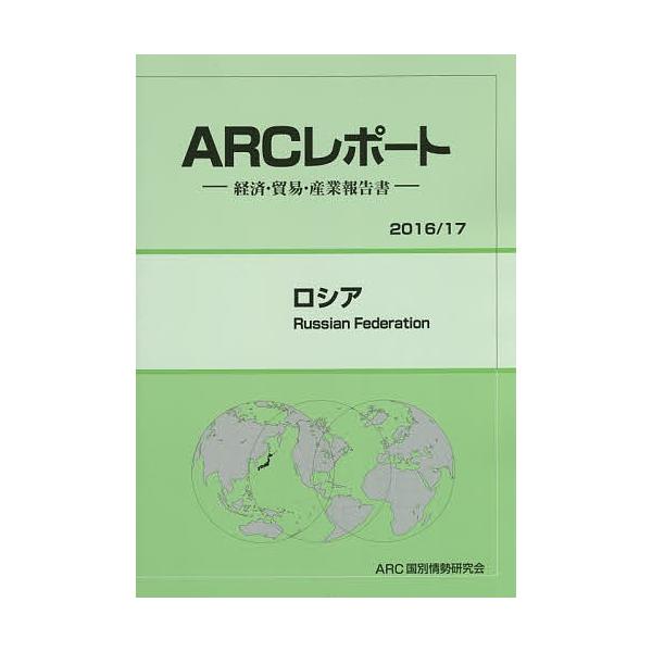 編集:ARC国別情勢研究会出版社:ARC国別情勢研究会発売日:2016年02月シリーズ名等:ARCレポート：経済・貿易・産業報告書 ２０１６／１７キーワード:ロシア２０１６／１７年版ARC国別情勢研究会 ろしあ２０１６ ロシア２０１６ え−...