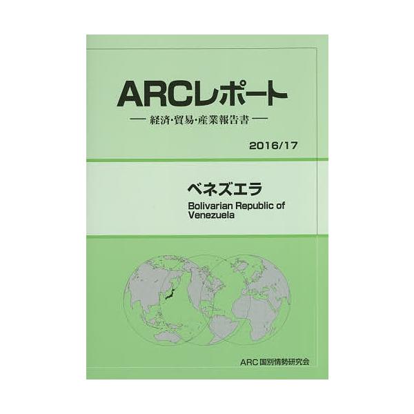 編集:ARC国別情勢研究会出版社:ARC国別情勢研究会発売日:2016年02月シリーズ名等:ARCレポート：経済・貿易・産業報告書 ２０１６／１７キーワード:ベネズエラ２０１６／１７年版ARC国別情勢研究会 べねずえら２０１６ ベネズエラ２...