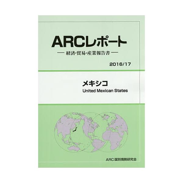 編集:ARC国別情勢研究会出版社:ARC国別情勢研究会発売日:2016年04月シリーズ名等:ARCレポート：経済・貿易・産業報告書 ２０１６／１７キーワード:メキシコ２０１６／１７年版ARC国別情勢研究会 めきしこ２０１６ メキシコ２０１６...