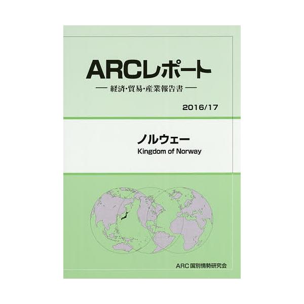 編集:ARC国別情勢研究会出版社:ARC国別情勢研究会発売日:2016年04月シリーズ名等:ARCレポート：経済・貿易・産業報告書 ２０１６／１７キーワード:ノルウェー２０１６／１７年版ARC国別情勢研究会 のるうえー２０１６ ノルウエー２...