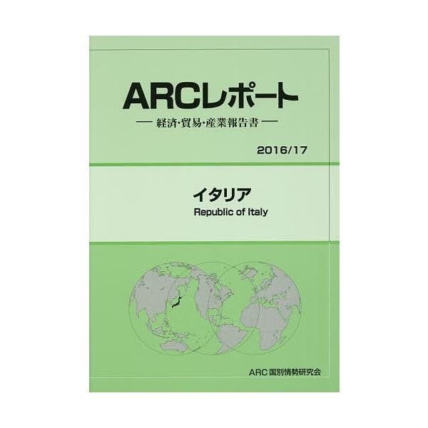 編集:ARC国別情勢研究会出版社:ARC国別情勢研究会発売日:2016年05月シリーズ名等:ARCレポート：経済・貿易・産業報告書 ２０１６／１７キーワード:イタリア２０１６／１７年版ARC国別情勢研究会 いたりあ２０１６ イタリア２０１６...