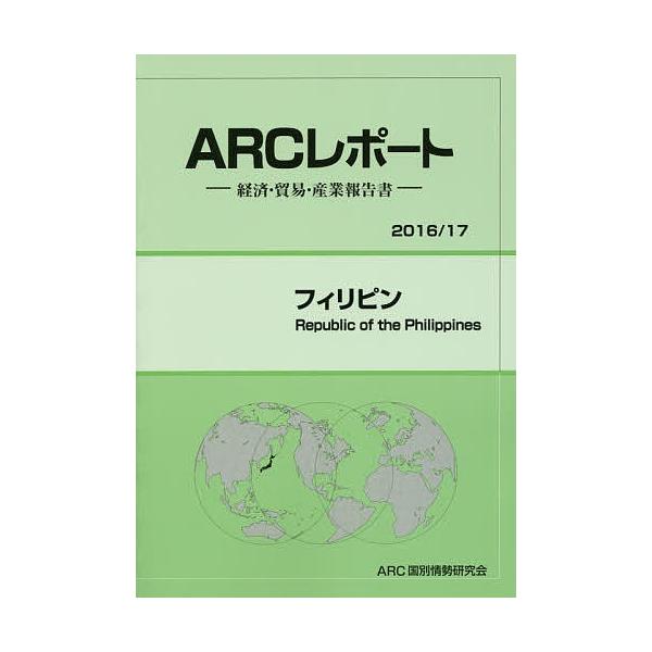 編集:ARC国別情勢研究会出版社:ARC国別情勢研究会発売日:2016年06月シリーズ名等:ARCレポート：経済・貿易・産業報告書 ２０１６／１７キーワード:フィリピン２０１６／１７年版ARC国別情勢研究会 ふいりぴん２０１６ フイリピン２...