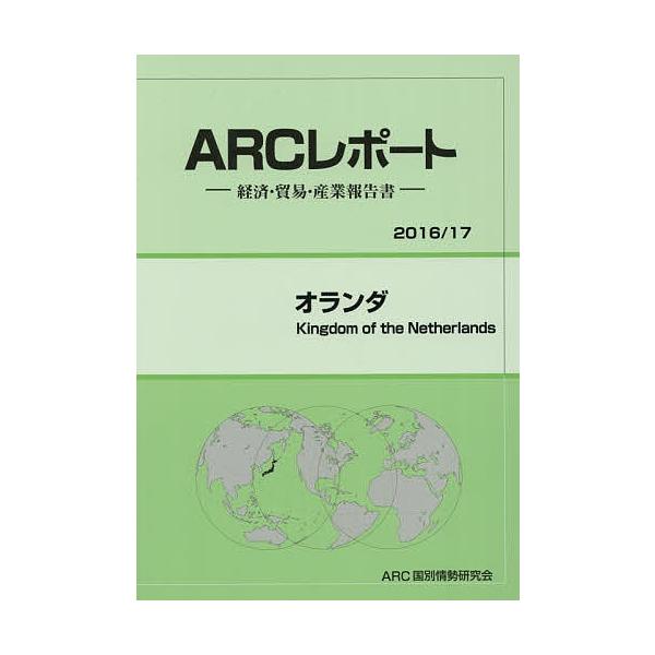 編集:ARC国別情勢研究会出版社:ARC国別情勢研究会発売日:2016年07月シリーズ名等:ARCレポート：経済・貿易・産業報告書 ２０１６／１７キーワード:オランダ２０１６／１７年版ARC国別情勢研究会 おらんだ２０１６ オランダ２０１６...