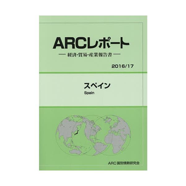 編集:ARC国別情勢研究会出版社:ARC国別情勢研究会発売日:2016年07月シリーズ名等:ARCレポート：経済・貿易・産業報告書 ２０１６／１７キーワード:スペイン２０１６／１７年版ARC国別情勢研究会 すぺいん２０１６ スペイン２０１６...