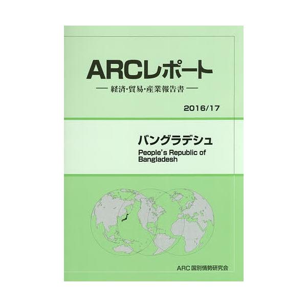 編集:ARC国別情勢研究会出版社:ARC国別情勢研究会発売日:2016年08月シリーズ名等:ARCレポート：経済・貿易・産業報告書 ２０１６／１７キーワード:バングラデシュ２０１６／１７年版ARC国別情勢研究会 ばんぐらでしゆ２０１６ バン...