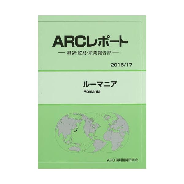 編集:ARC国別情勢研究会出版社:ARC国別情勢研究会発売日:2016年10月シリーズ名等:ARCレポート：経済・貿易・産業報告書 ２０１６／１７キーワード:ルーマニア２０１６／１７年版ARC国別情勢研究会 るーまにあ２０１６ ルーマニア２...