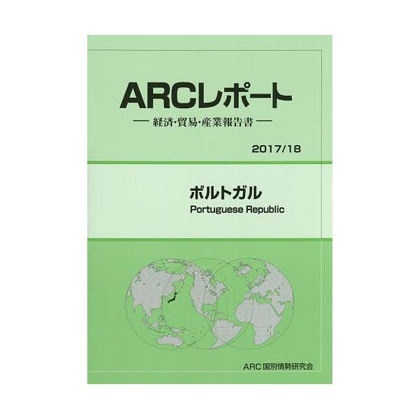 編集:ARC国別情勢研究会出版社:ARC国別情勢研究会発売日:2016年12月シリーズ名等:ARCレポート：経済・貿易・産業報告書 ２０１７／１８キーワード:ポルトガル２０１７／１８年版ARC国別情勢研究会 ぽるとがる２０１７ ポルトガル２...