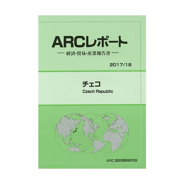 編集:ARC国別情勢研究会出版社:ARC国別情勢研究会発売日:2017年01月シリーズ名等:ARCレポート：経済・貿易・産業報告書 ２０１７／１８キーワード:チェコ２０１７／１８年版ARC国別情勢研究会 ちえこ２０１７ チエコ２０１７ え−...