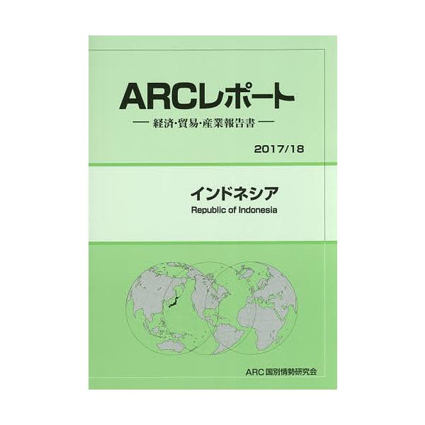 編集:ARC国別情勢研究会出版社:ARC国別情勢研究会発売日:2017年02月シリーズ名等:ARCレポート：経済・貿易・産業報告書 ２０１７／１８キーワード:インドネシア２０１７／１８年版ARC国別情勢研究会 いんどねしあ２０１７ インドネ...
