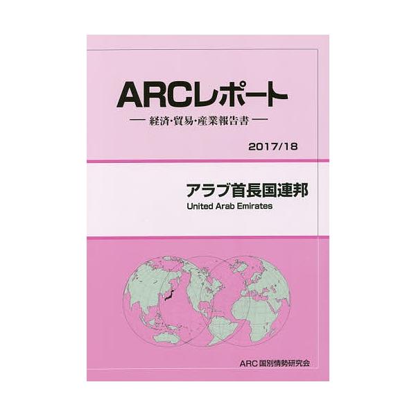 編集:ARC国別情勢研究会出版社:ARC国別情勢研究会発売日:2017年05月シリーズ名等:ARCレポート：経済・貿易・産業報告書 ２０１７／１８キーワード:アラブ首長国連邦２０１７／１８年版ARC国別情勢研究会 あらぶしゆちようこくれんぽ...