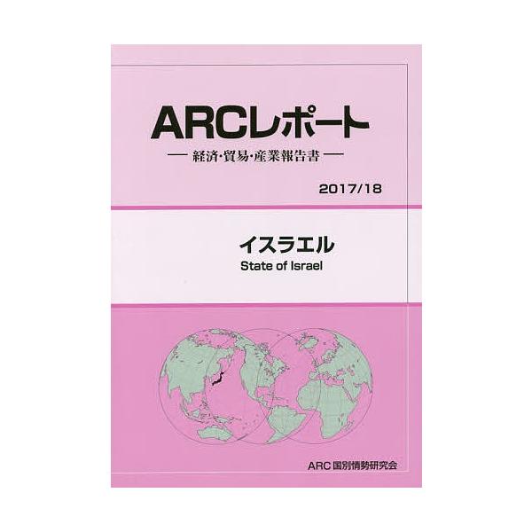 編集:ARC国別情勢研究会出版社:ARC国別情勢研究会発売日:2017年05月シリーズ名等:ARCレポート：経済・貿易・産業報告書 ２０１７／１８キーワード:イスラエル２０１７／１８年版ARC国別情勢研究会 いすらえる２０１７ イスラエル２...