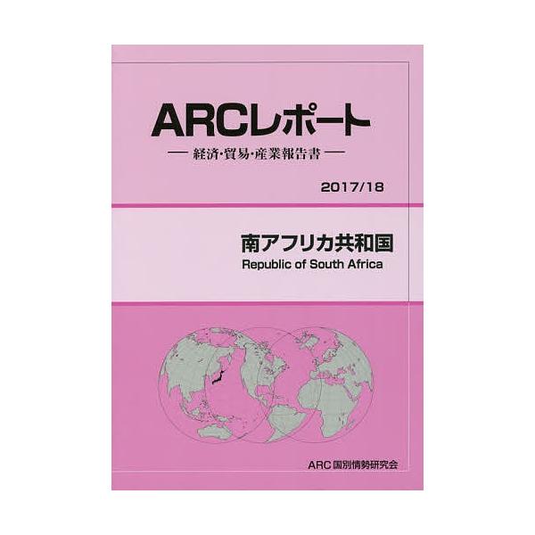 編集:ARC国別情勢研究会出版社:ARC国別情勢研究会発売日:2017年06月シリーズ名等:ARCレポート：経済・貿易・産業報告書 ２０１７／１８キーワード:南アフリカ共和国２０１７／１８年版ARC国別情勢研究会 みなみあふりかきようわこく...