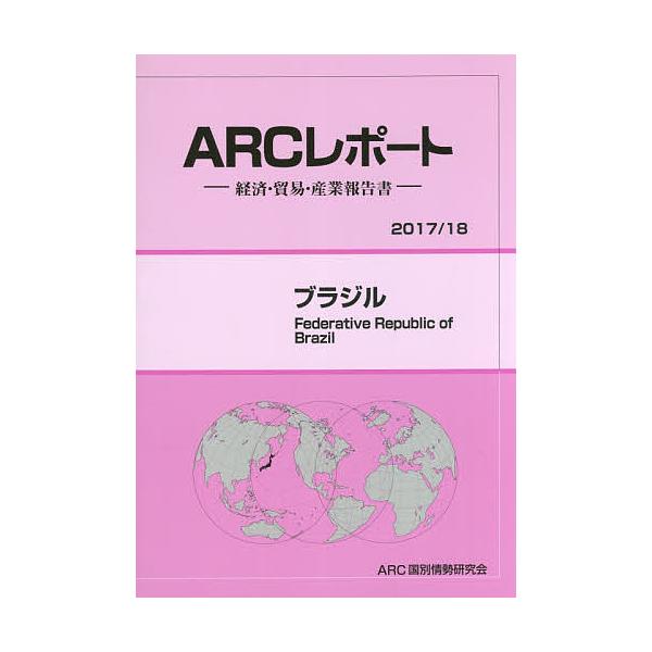 編集:ARC国別情勢研究会出版社:ARC国別情勢研究会発売日:2017年07月シリーズ名等:ARCレポート：経済・貿易・産業報告書 ２０１７／１８キーワード:ブラジル２０１７／１８年版ARC国別情勢研究会 ぶらじる２０１７ ブラジル２０１７...