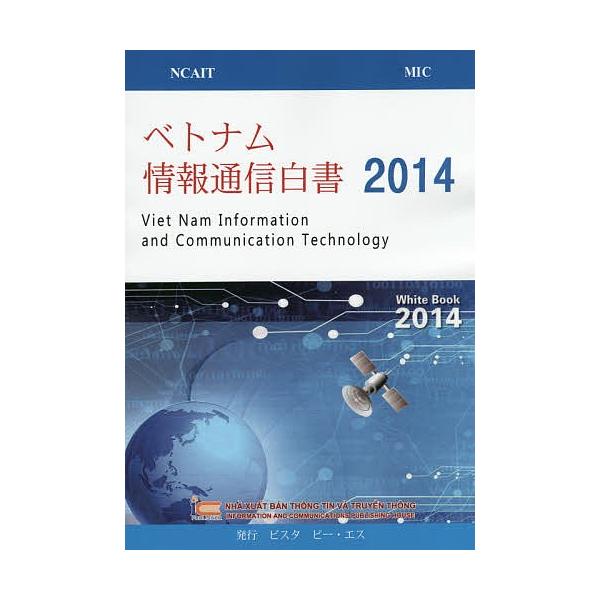 出版社:ビスタ ピー・エス発売日:2015年08月キーワード:ベトナム情報通信白書２０１４ べとなむじようほうつうしんはくしよ２０１４ ベトナムジヨウホウツウシンハクシヨ２０１４