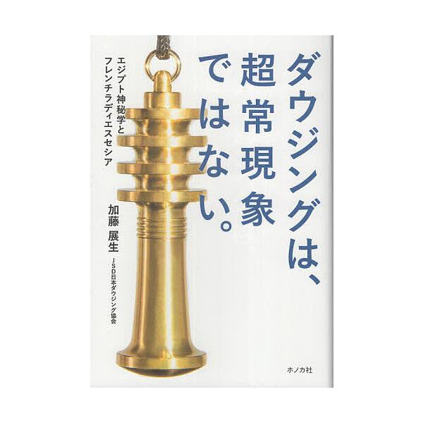 ※商品画像はイメージや仮デザインが含まれている場合があります。帯の有無など実際と異なる場合があります。著:加藤展生出版社:ホノカ社発売日:2023年10月キーワード:ダウジングは、超常現象ではない。エジプト神秘学とフレンチラディエスセシア加...