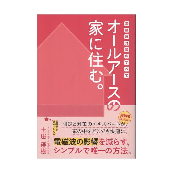 ※商品画像はイメージや仮デザインが含まれている場合があります。帯の有無など実際と異なる場合があります。著:土田直樹出版社:ホノカ社発売日:2026年04月キーワード:オールアースの家に住む。電磁波対策のすべて土田直樹 おーるあーすのいえにす...