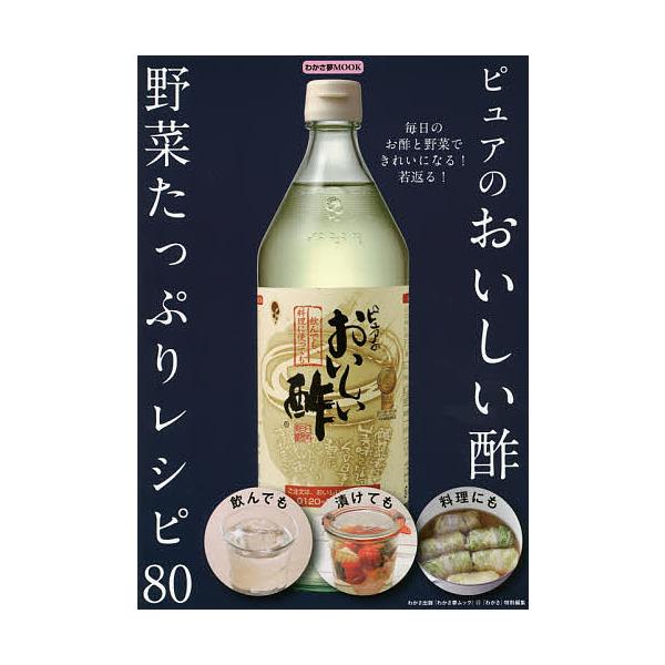 ※商品画像はイメージや仮デザインが含まれている場合があります。帯の有無など実際と異なる場合があります。出版社:わかさ出版発売日:2017年05月シリーズ名等:わかさ夢MOOK ４１キーワード:ピュアのおいしい酢野菜たっぷりレシピ８０毎日のお...