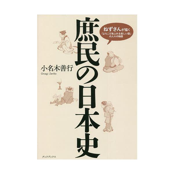 ※商品画像はイメージや仮デザインが含まれている場合があります。帯の有無など実際と異なる場合があります。著:小名木善行出版社:グッドブックス発売日:2021年11月キーワード:庶民の日本史ねずさんが描く「よろこびあふれる楽しい国」の人々の物語...