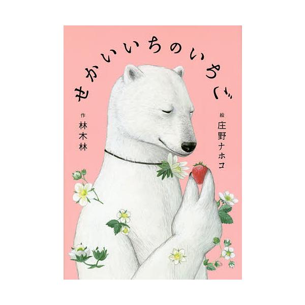 ※商品画像はイメージや仮デザインが含まれている場合があります。帯の有無など実際と異なる場合があります。作:林木林　絵:庄野ナホコ出版社:小さい書房発売日:2018年06月キーワード:せかいいちのいちご林木林庄野ナホコ せかいいちのいちご セ...