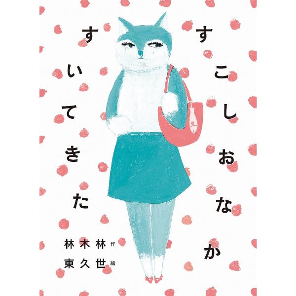 作:林木林　絵:東久世出版社:小さい書房発売日:2019年12月キーワード:すこしおなかすいてきた林木林東久世 すこしおなかすいてきた スコシオナカスイテキタ はやし きりん あずま ひさよ ハヤシ キリン アズマ ヒサヨ