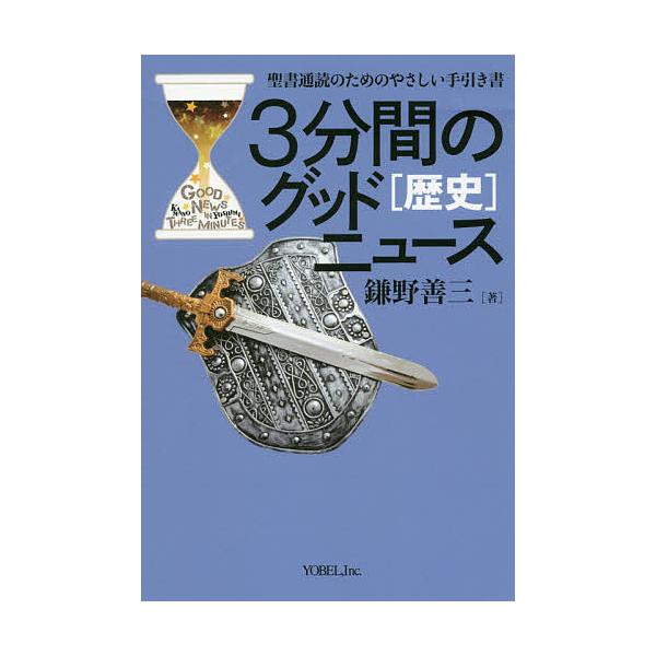 ※商品画像はイメージや仮デザインが含まれている場合があります。帯の有無など実際と異なる場合があります。著:鎌野善三出版社:ヨベル発売日:2019年02月キーワード:３分間のグッドニュース聖書通読のためのやさしい手引き書歴史鎌野善三 さんぷん...