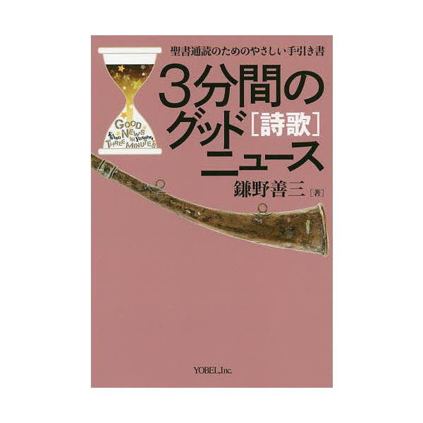 著:鎌野善三出版社:ヨベル発売日:2019年05月キーワード:３分間のグッドニュース聖書通読のためのやさしい手引き書詩歌鎌野善三 さんぷんかんのぐつどにゆーすしいか３ぷんかん／の／ サンプンカンノグツドニユースシイカ３プンカン／ノ／ かまの...