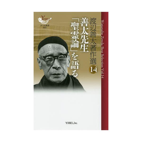 著:渡辺善太出版社:ヨベル発売日:2019年09月シリーズ名等:ヨベル新書 ０５５キーワード:渡辺善太著作選１４渡辺善太 わたなべぜんだちよさくせん１４ ワタナベゼンダチヨサクセン１４ わたなべ ぜんだ ワタナベ ゼンダ