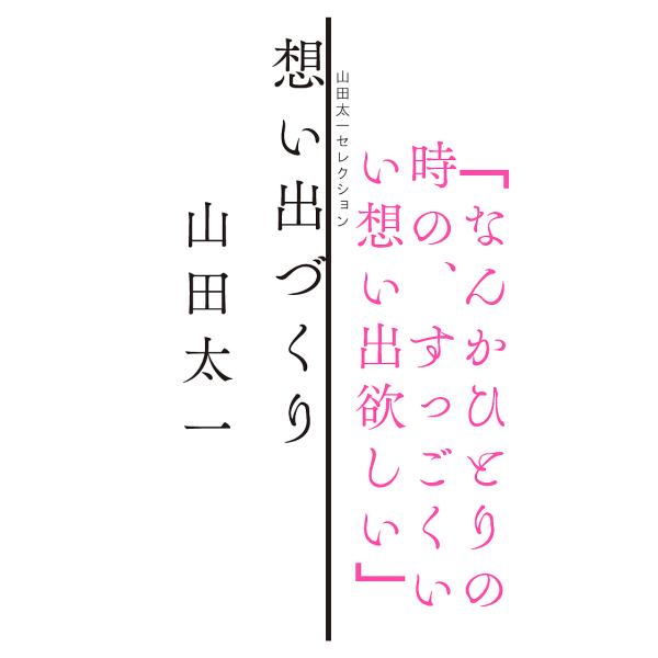 ※商品画像はイメージや仮デザインが含まれている場合があります。帯の有無など実際と異なる場合があります。著:山田太一出版社:里山社発売日:2016年12月シリーズ名等:山田太一セレクションキーワード:想い出づくり山田太一 おもいでずくりやまだ...