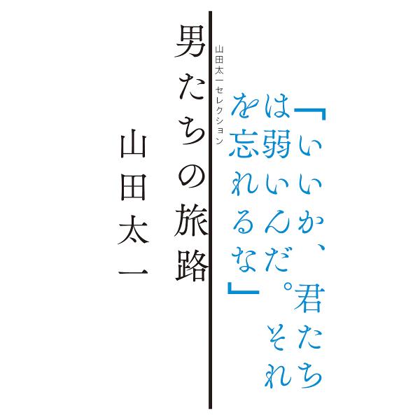※商品画像はイメージや仮デザインが含まれている場合があります。帯の有無など実際と異なる場合があります。著:山田太一出版社:里山社発売日:2017年01月シリーズ名等:山田太一セレクションキーワード:男たちの旅路山田太一 おとこたちのたびじや...
