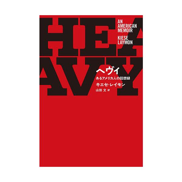 著:キエセ・レイモン　訳:山田文出版社:里山社発売日:2021年06月キーワード:ヘヴィあるアメリカ人の回想録キエセ・レイモン山田文 へヴいあるあめりかじんのかいそうろく ヘヴイアルアメリカジンノカイソウロク れいもん きえせ ＬＡＹＭＯＮ...