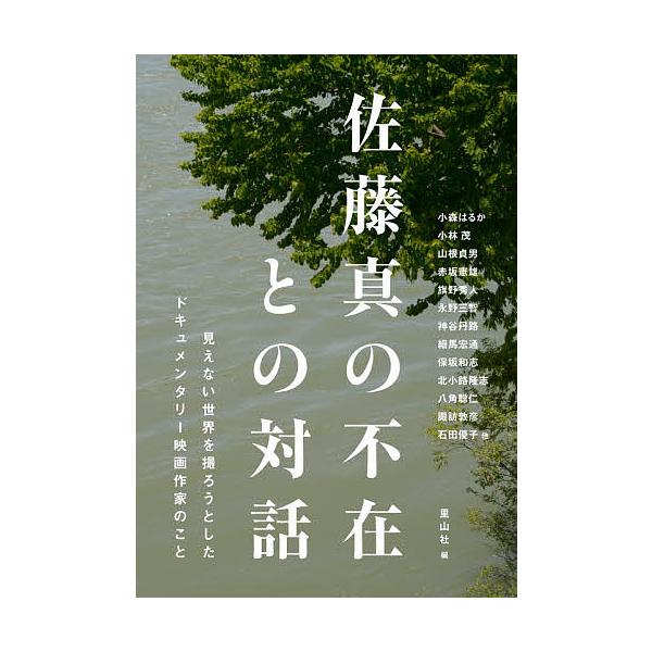 ※商品画像はイメージや仮デザインが含まれている場合があります。帯の有無など実際と異なる場合があります。ほか述:小森はるか　編:里山社出版社:里山社発売日:2021年10月キーワード:佐藤真の不在との対話見えない世界を撮ろうとしたドキュメンタ...