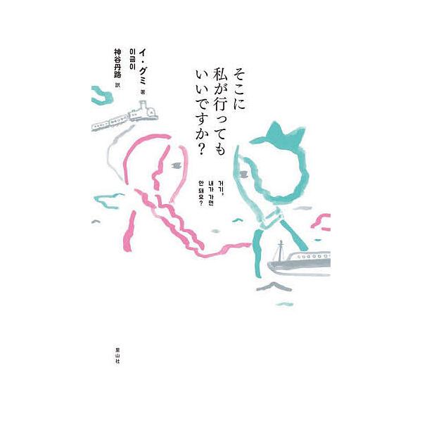 ※商品画像はイメージや仮デザインが含まれている場合があります。帯の有無など実際と異なる場合があります。著:イグミ　訳:神谷丹路出版社:里山社発売日:2022年03月キーワード:そこに私が行ってもいいですか？イグミ神谷丹路 そこにわたくしがい...