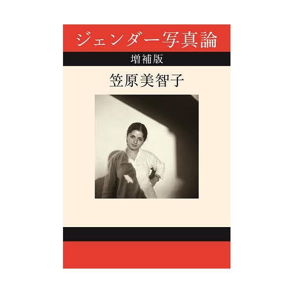 ※商品画像はイメージや仮デザインが含まれている場合があります。帯の有無など実際と異なる場合があります。著:笠原美智子出版社:里山社発売日:2022年08月キーワード:ジェンダー写真論笠原美智子 じえんだーしやしんろん ジエンダーシヤシンロン...
