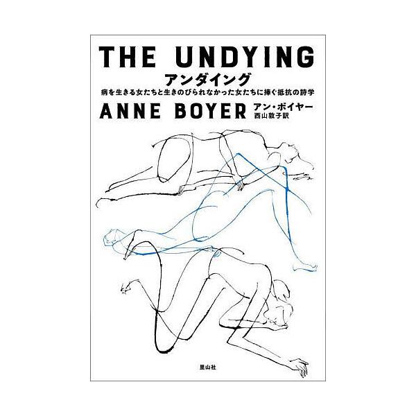 ※商品画像はイメージや仮デザインが含まれている場合があります。帯の有無など実際と異なる場合があります。著:アン・ボイヤー　訳:西山敦子出版社:里山社発売日:2023年07月キーワード:アンダイング病を生きる女たちと生きのびられなかった女たち...