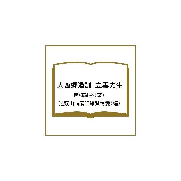 著:西郷隆盛　編:述頭山満講評雑賀博愛出版社:土曜社発売日:2019年05月シリーズ名等:土曜文庫 １５１５キーワード:大西郷遺訓立雲先生西郷隆盛述頭山満講評雑賀博愛 だいさいごういくんりつうんせんせいどようぶんこ ダイサイゴウイクンリツウ...